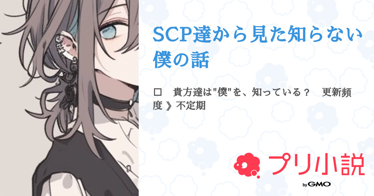 SCP達から見た知らない僕の話 - 全5話 【連載中】（ヘルヴィさんの夢小説） | 無料スマホ夢小説ならプリ小説 byGMO